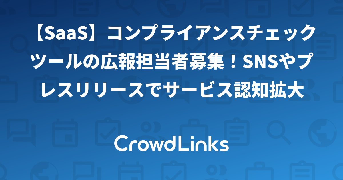 【SaaS】コンプライアンスチェックツールの広報担当者募集！SNSやプレスリリースでサービス認知拡大【クラウドリンクス】