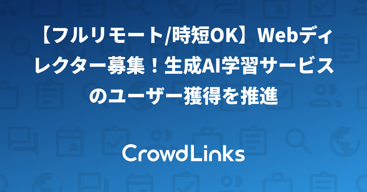 【フルリモート/時短OK】Webディレクター募集！生成AI学習サービスのユーザー獲得を推進【クラウドリンクス】