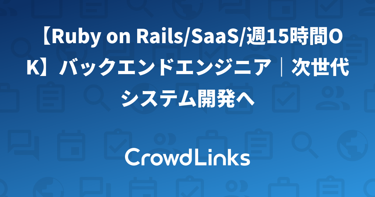 【Ruby on Rails/SaaS/週15時間OK】バックエンドエンジニア｜次世代システム開発へ【クラウドリンクス】
