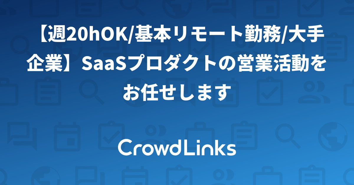 【週20hOK/基本リモート勤務/大手企業】SaaSプロダクトの営業活動をお任せします【クラウドリンクス】