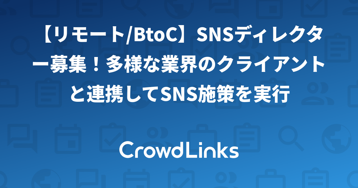 【リモート/BtoC】SNSディレクター募集！多様な業界のクライアントと連携してSNS施策を実行【クラウドリンクス】