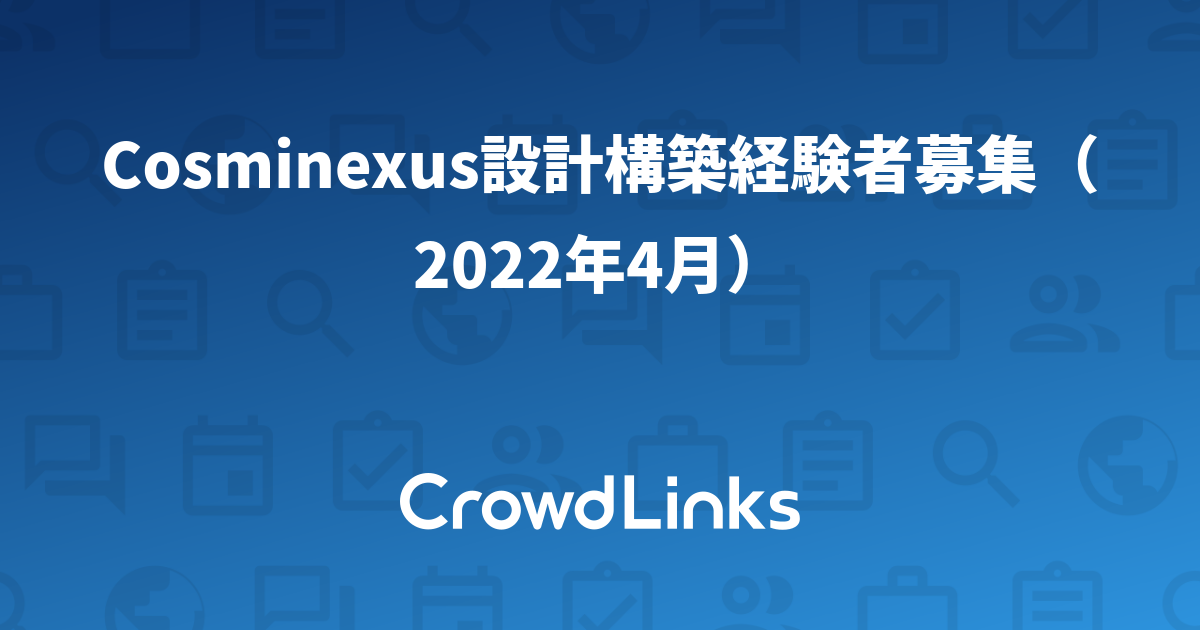 Cosminexus設計構築経験者募集（2022年4月）【クラウドリンクス】