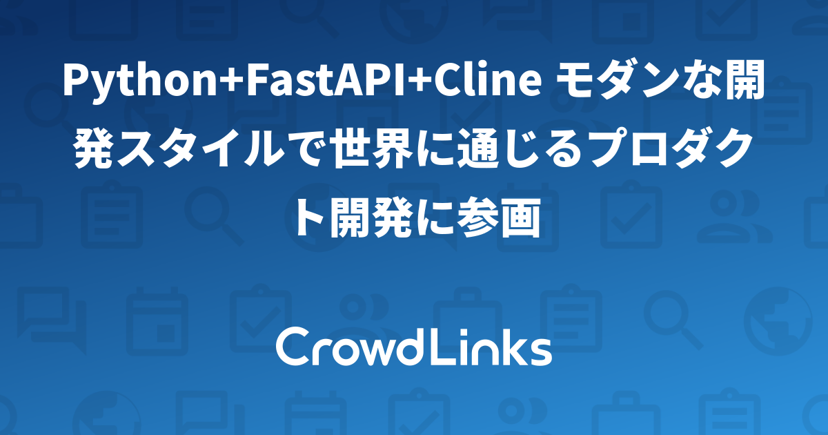 Python+FastAPI+Cline モダンな開発スタイルで世界に通じるプロダクト開発に参画【クラウドリンクス】